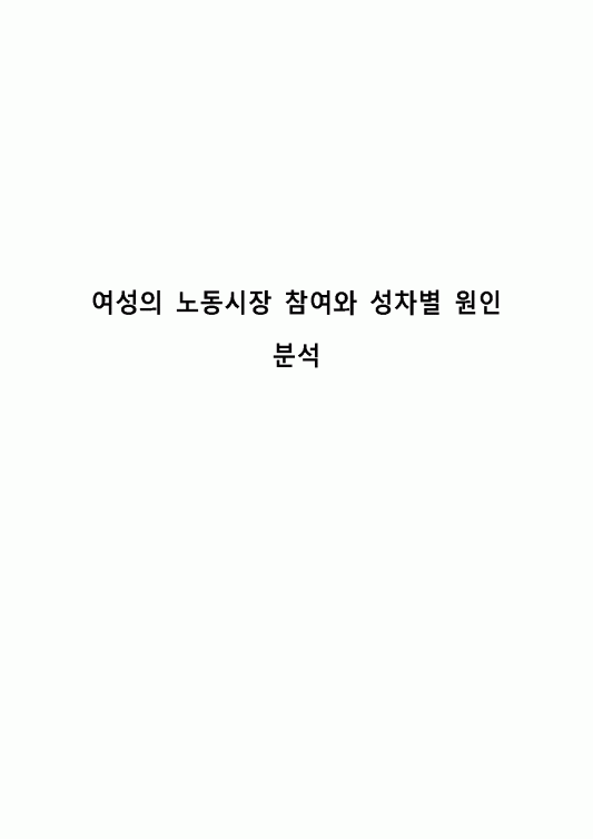 여성의 노동시장 참여와 성차별 원인 분석