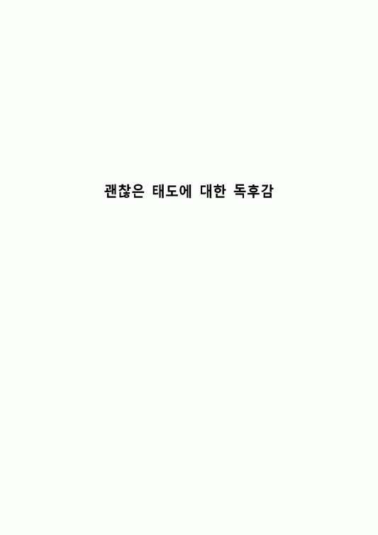 괜찮은 태도에 대한 독후감