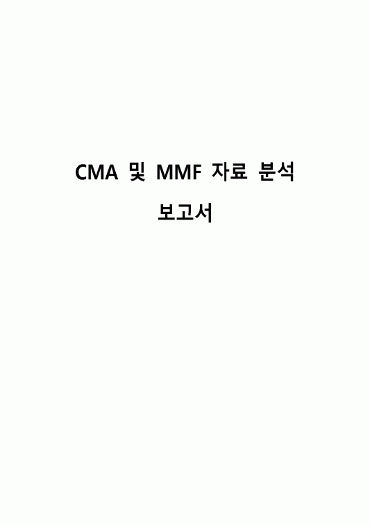 CMA 및 MMF 자료 분석 보고서