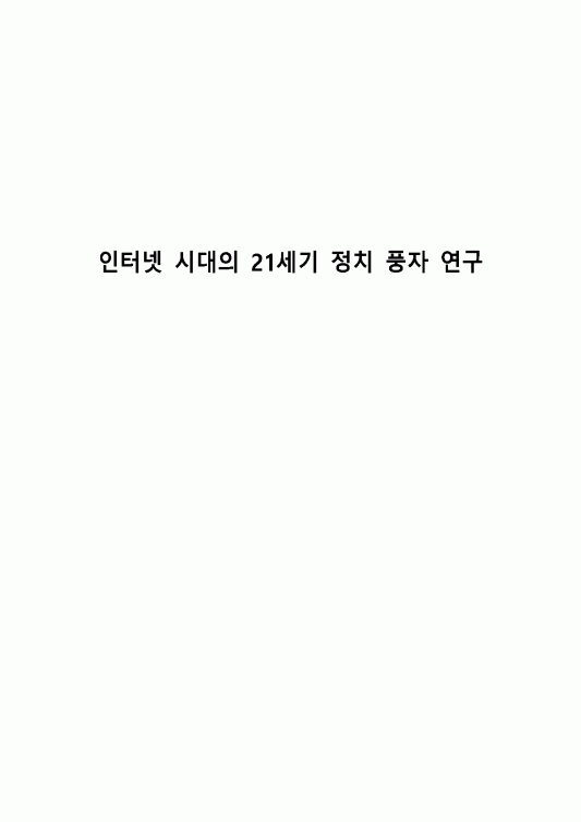 인터넷 시대의 21세기 정치 풍자 연구