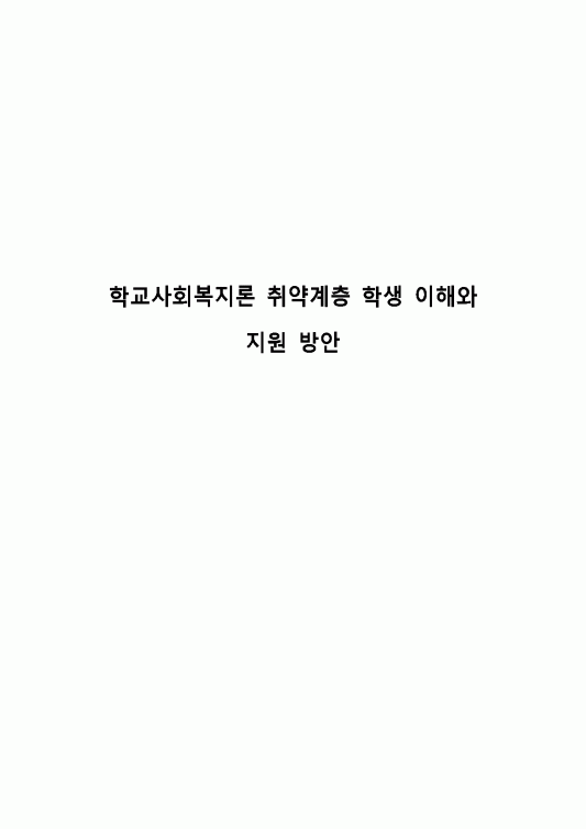 학교사회복지론 취약계층 학생 이해와 지원 방안
