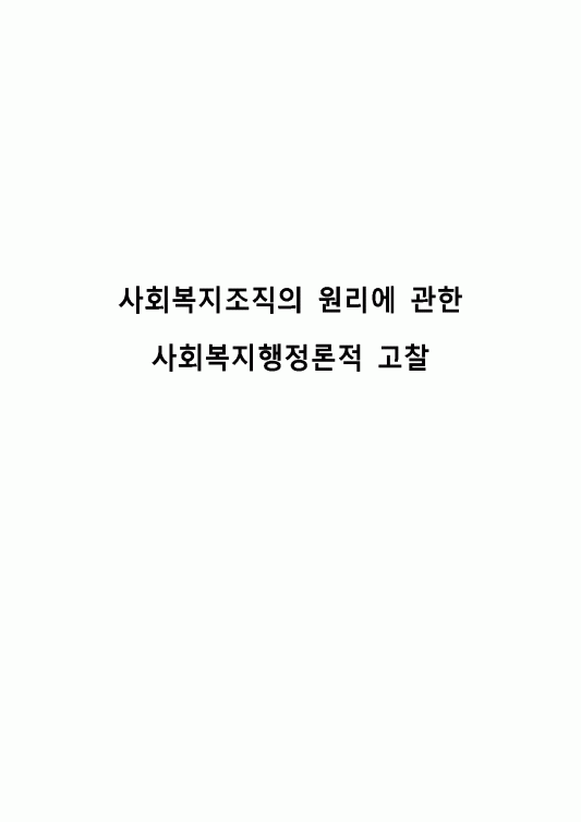 사회복지조직의 원리에 관한 사회복지행정론적 고찰