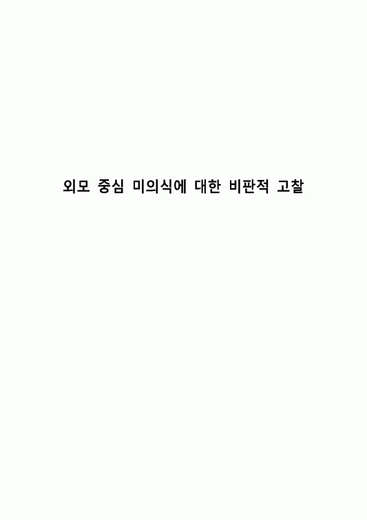 외모 중심 미의식에 대한 비판적 고찰