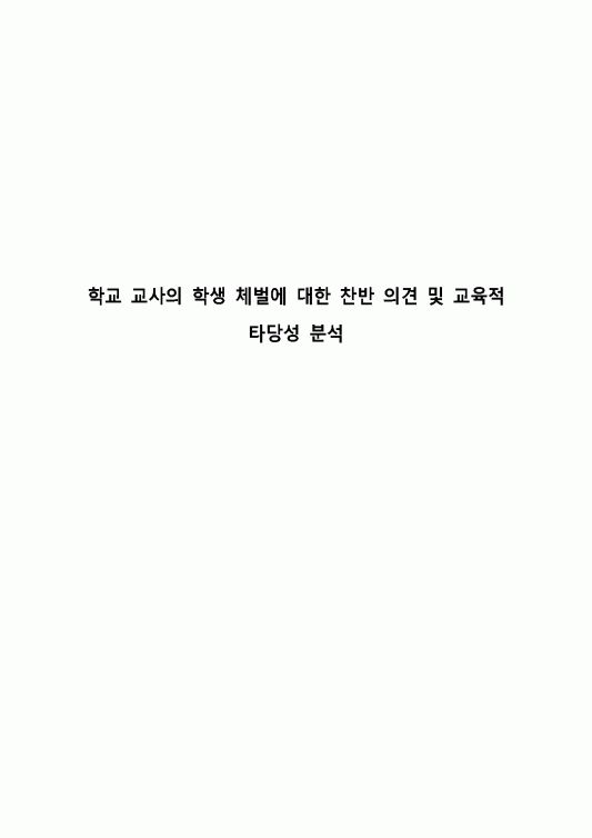 학교 교사의 학생 체벌에 대한 찬반 의견 및 교육적 타당성 분석