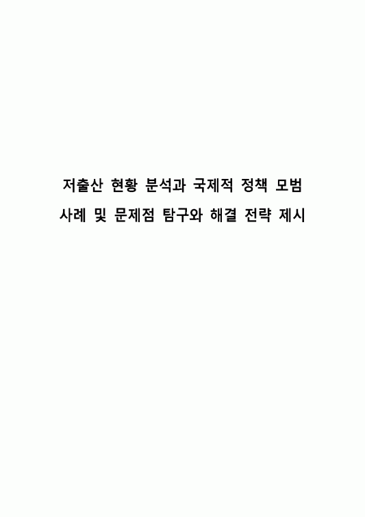 저출산 현황 분석과 국제적 정책 모범 사례 및 문제점 탐구와 해결 전략 제시