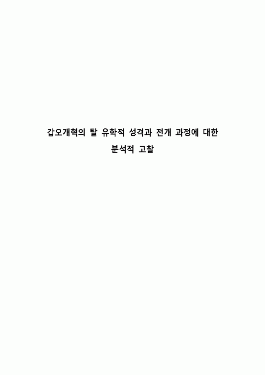 갑오개혁의 탈 유학적 성격과 전개 과정에 대한 분석적 고찰