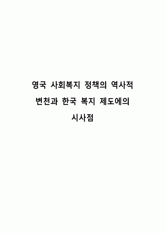 영국 사회복지 정책의 역사적 변천과 한국 복지 제도에의 시사점