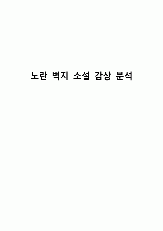 노란 벽지 소설 감상 분석