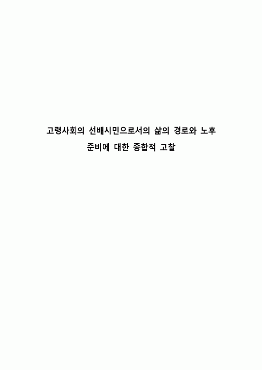 고령사회의 선배시민으로서의 삶의 경로와 노후 준비에 대한 종합적 고찰