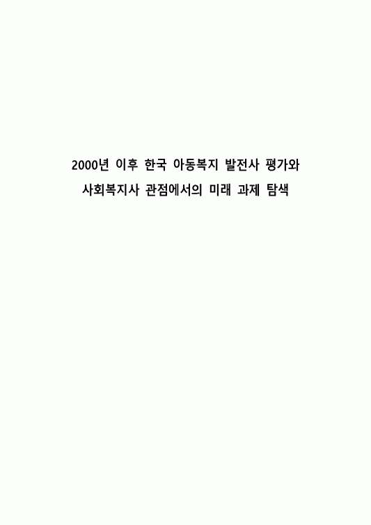 2000년 이후 한국 아동복지 발전사 평가와 사회복지사 관점에서의 미래 과제 탐색