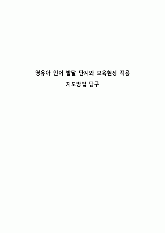 영유아 언어 발달 단계와 보육현장 적용 지도방법 탐구