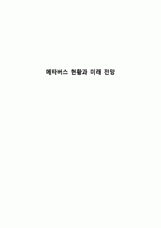 메타버스 현황과 미래 전망