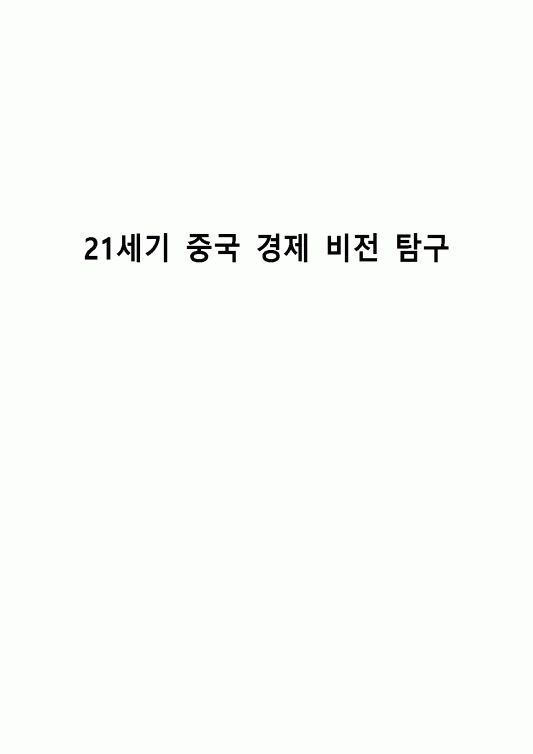 21세기 중국 경제 비전 탐구