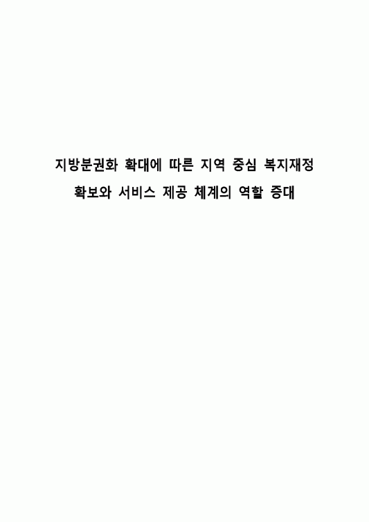 지방분권화 확대에 따른 지역 중심 복지재정 확보와 서비스 제공 체계의 역할 증대