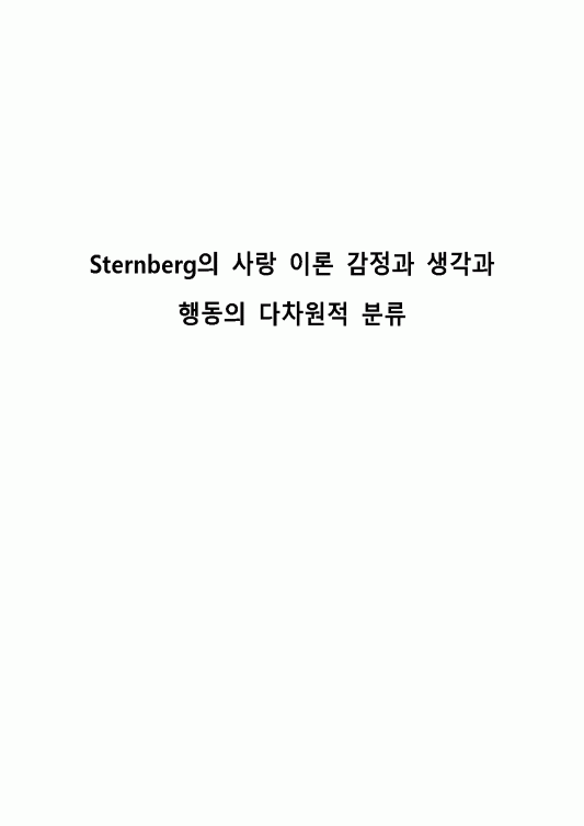 Sternberg의 사랑 이론 감정과 생각과 행동의 다차원적 분류