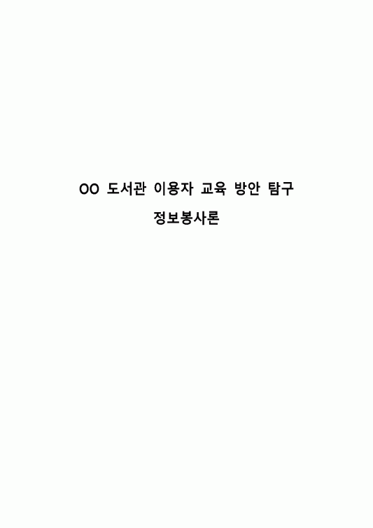 OO 도서관 이용자 교육 방안 탐구 정보봉사론