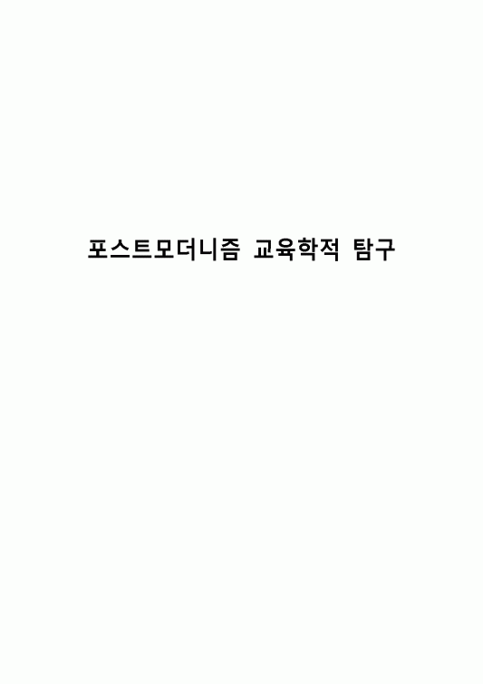 포스트모더니즘 교육학적 탐구