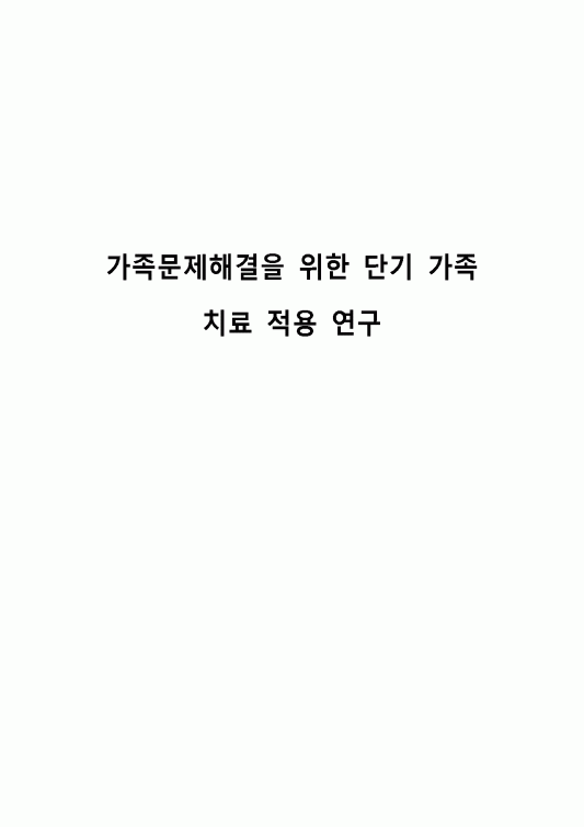 가족문제해결을 위한 단기 가족 치료 적용 연구