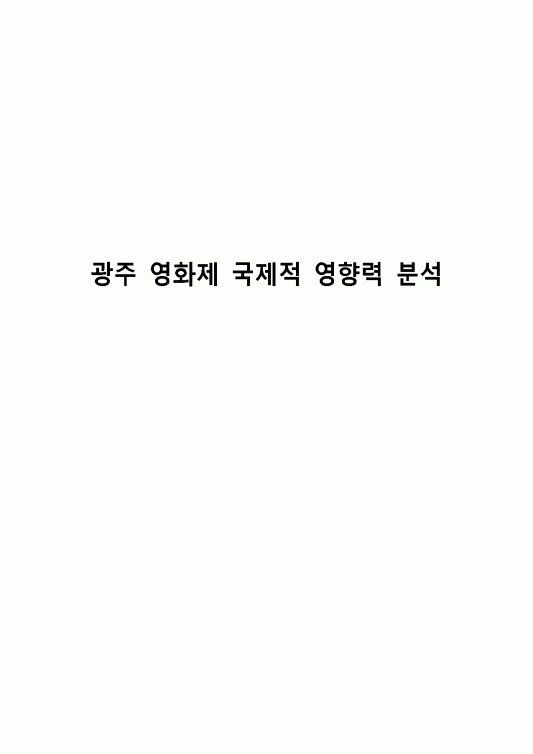 광주 영화제 국제적 영향력 분석