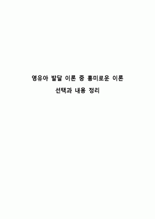 영유아 발달 이론 중 흥미로운 이론 선택과 내용 정리