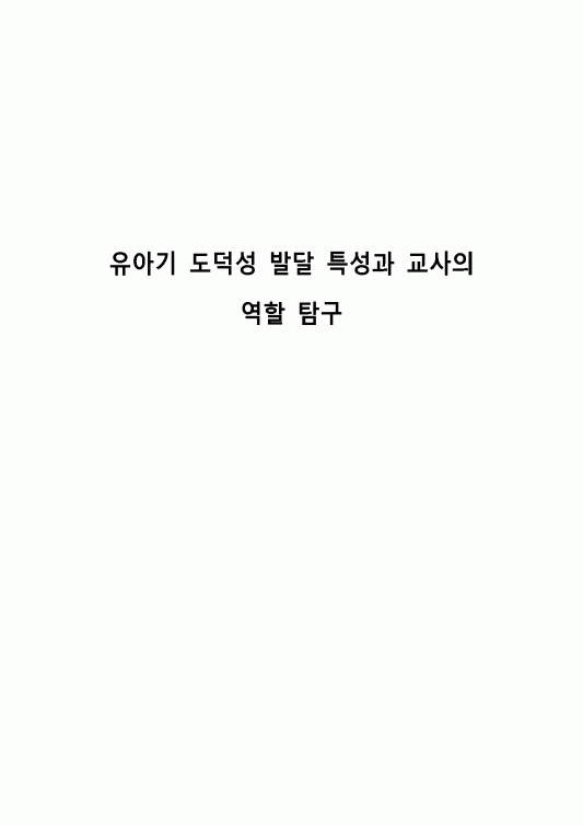 유아기 도덕성 발달 특성과 교사의 역할 탐구
