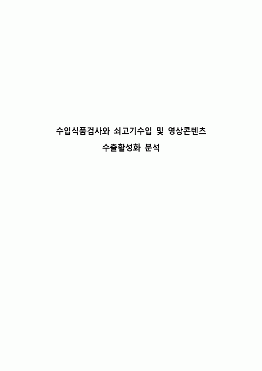 수입식품검사와 쇠고기수입 및 영상콘텐츠 수출활성화 분석