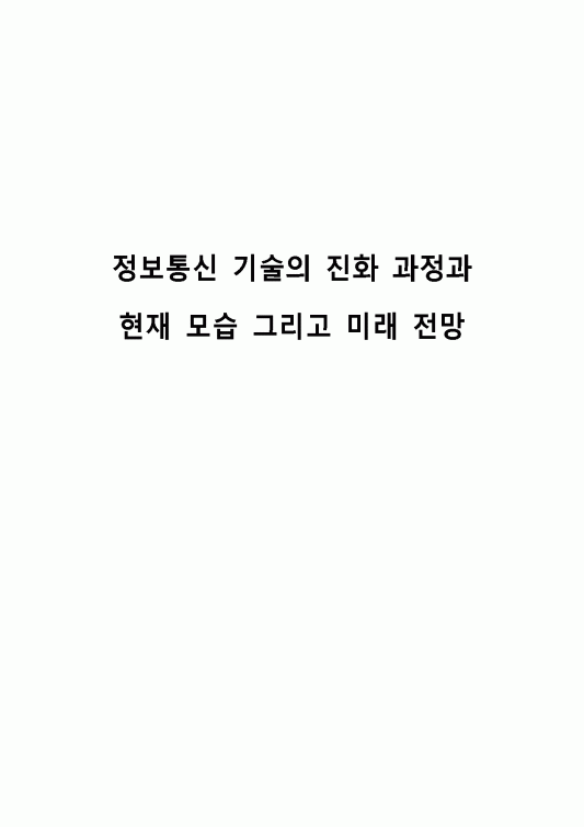 정보통신 기술의 진화 과정과 현재 모습 그리고 미래 전망