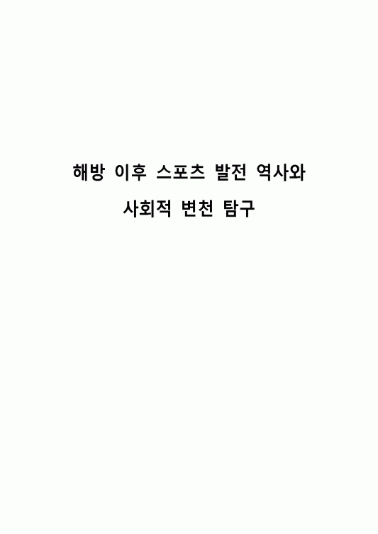 해방 이후 스포츠 발전 역사와 사회적 변천 탐구