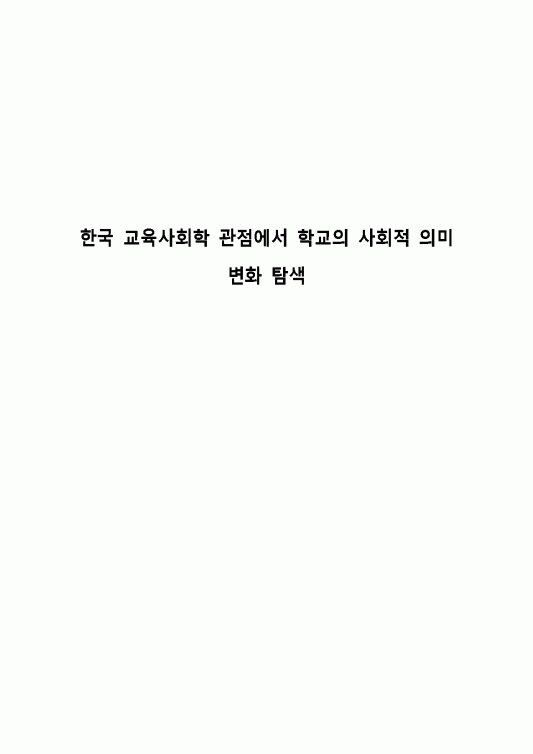 한국 교육사회학 관점에서 학교의 사회적 의미 변화 탐색