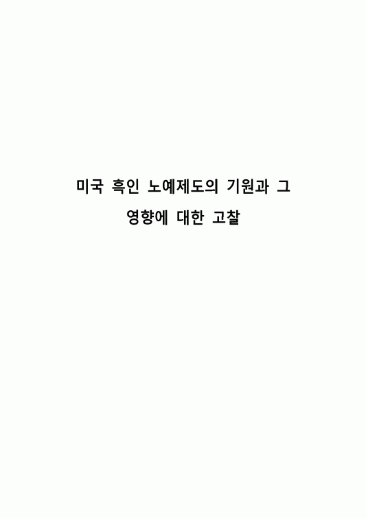 미국 흑인 노예제도의 기원과 그 영향에 대한 고찰