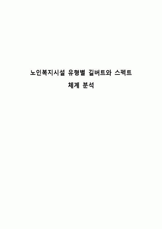 노인복지시설 유형별 길버트와 스펙트 체계 분석