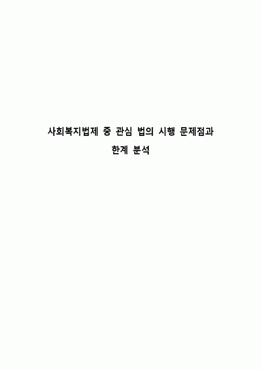 사회복지법제 중 관심 법의 시행 문제점과 한계 분석