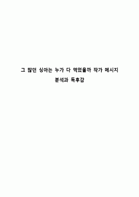 그 많던 싱아는 누가 다 먹었을까 작가 메시지 분석과 독후감