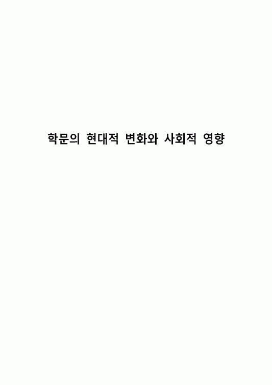 학문의 현대적 변화와 사회적 영향