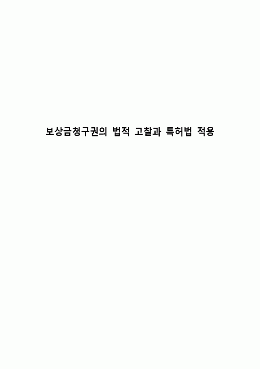 보상금청구권의 법적 고찰과 특허법 적용