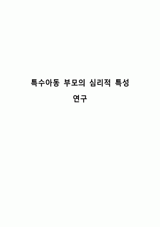특수아동 부모의 심리적 특성 연구