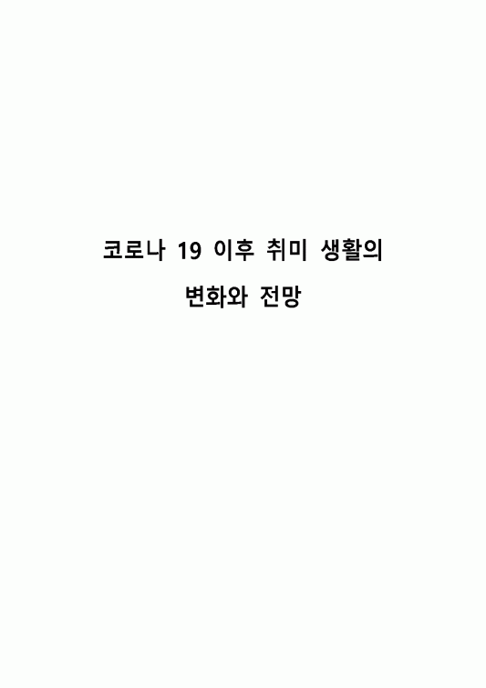 코로나 19 이후 취미 생활의 변화와 전망