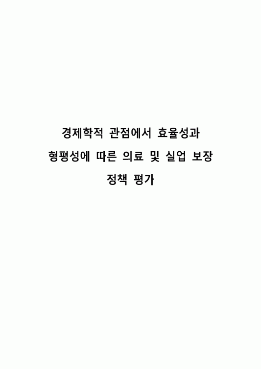 경제학적 관점에서 효율성과 형평성에 따른 의료 및 실업 보장 정책 평가