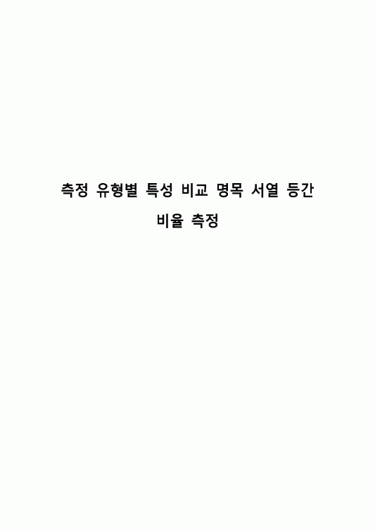 측정 유형별 특성 비교 명목 서열 등간 비율 측정