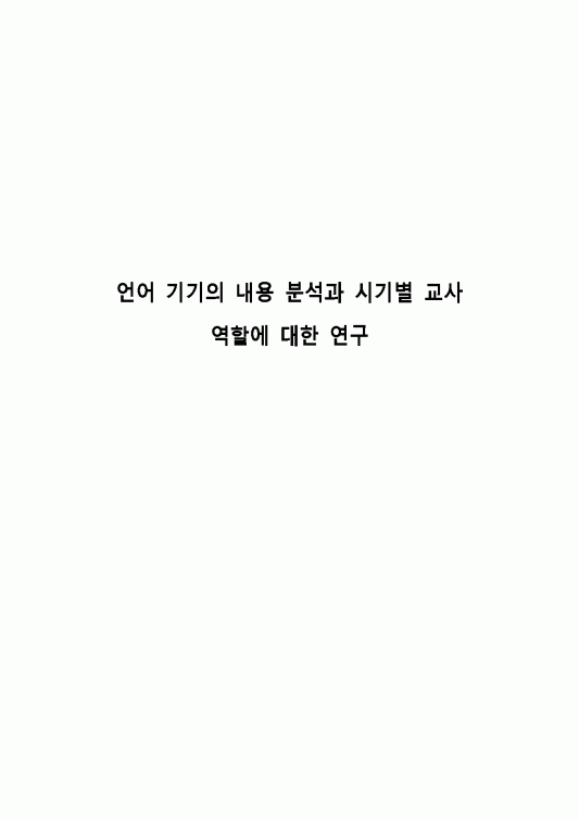 언어 기기의 내용 분석과 시기별 교사 역할에 대한 연구