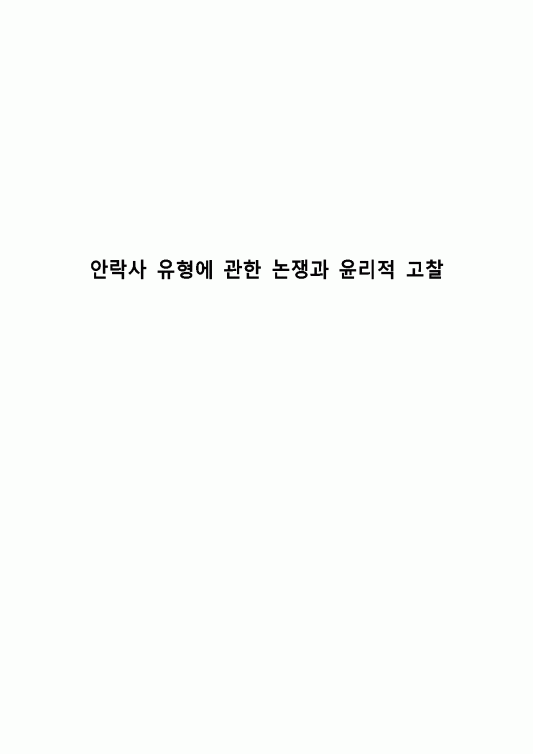 안락사 유형에 관한 논쟁과 윤리적 고찰
