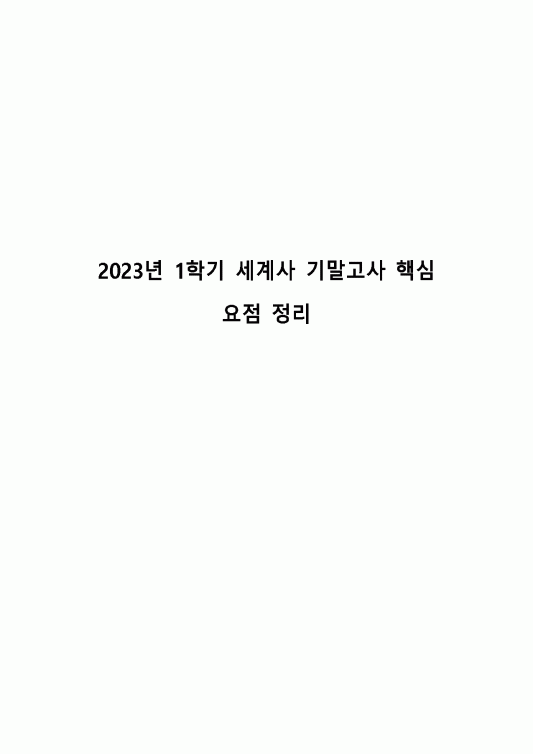 2023년 1학기 세계사 기말고사 핵심 요점 정리