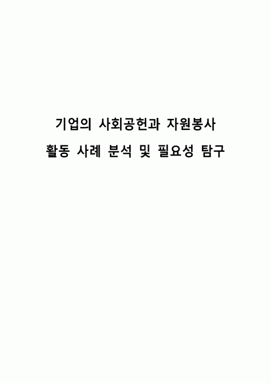 기업의 사회공헌과 자원봉사 활동 사례 분석 및 필요성 탐구