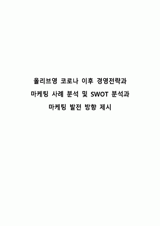 올리브영 코로나 이후 경영전략과 마케팅 사례 분석 및 SWOT 분석과 마케팅 발전 방향 제시