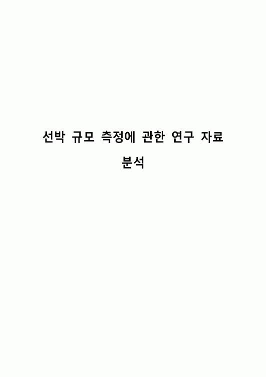 선박 규모 측정에 관한 연구 자료 분석