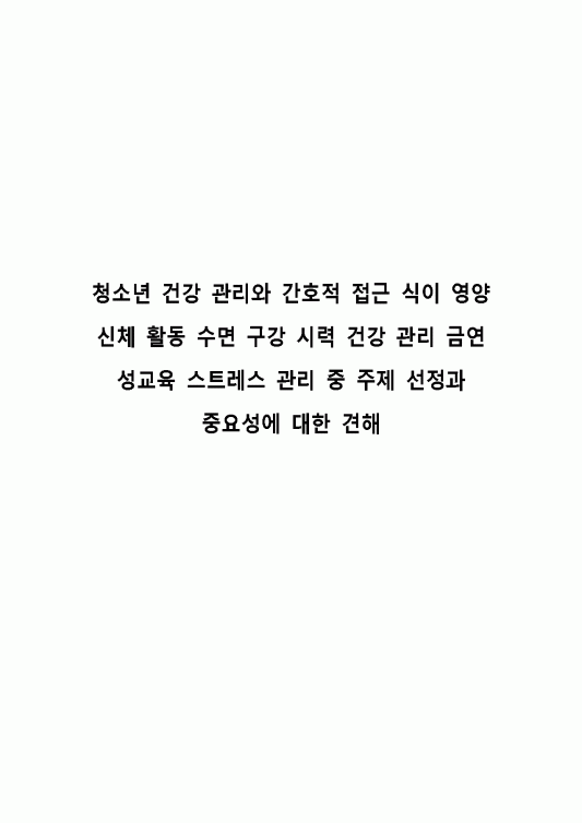 청소년 건강 관리와 간호적 접근 식이 영양 신체 활동 수면 구강 시력 건강 관리 금연 성교육 스트레스 관리 중 주제 선정과 중요성에 대한 견해