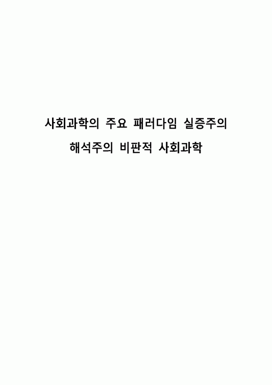 사회과학의 주요 패러다임 실증주의 해석주의 비판적 사회과학