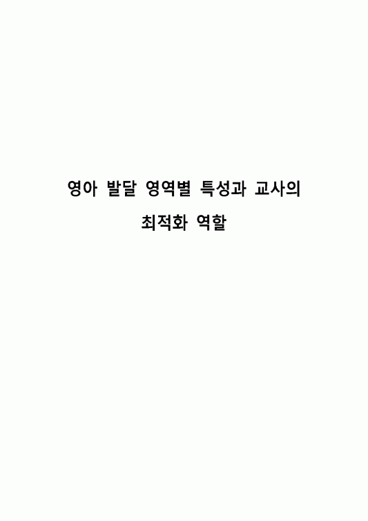 영아 발달 영역별 특성과 교사의 최적화 역할