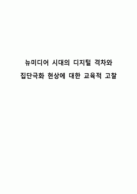 뉴미디어 시대의 디지털 격차와 집단극화 현상에 대한 교육적 고찰