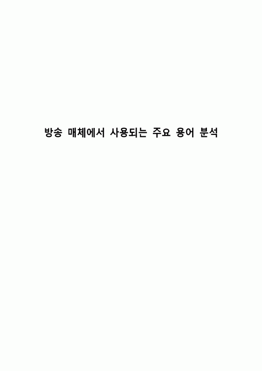 방송 매체에서 사용되는 주요 용어 분석
